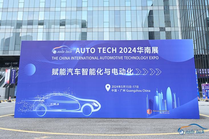 如约而至｜AUTO TECH 2024 华南展以“ 绿色发展，科技创新”为主题盛大开幕！